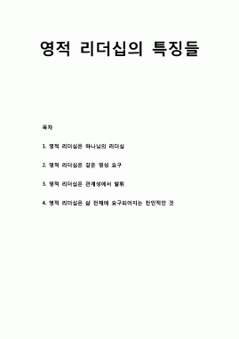 [기독교 리더십] 영적 리더십의 특징들 _ 하나님의 리더십, 깊은 영성 요구, 관계성에서 발휘, 삶 전체에 요구되어지는 전인적인 것-1페이지