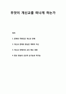 [한국기독교]무엇이 개신교를 떠나게 하는가 - 개신교 안에의 문제, 목회자의 문제, 교인 확보 경쟁의 문제, 종교 방송의 순기능과 역기능-1페이지