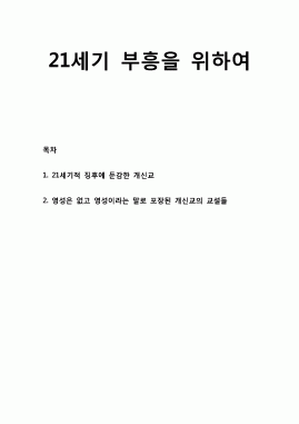 [한국기독교]21세기 부흥을 위하여 - 21세기적 영성으로 목회와 선교 패러다임을 바꾸라-1페이지