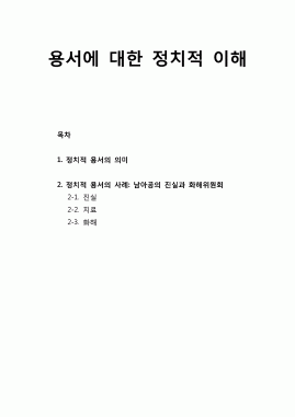 [목회상담학]용서에 대한 정치적 이해  - 정치적 용서의 의미, 정치적 용서의 사례(남아공의 진실과 화해위원회)-1페이지