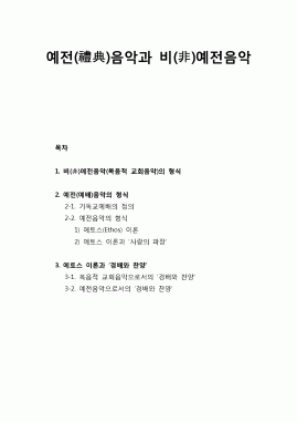 [교회음악] 예전(禮典)음악과 비(非)예전음악 _ 비예전음악(복음적 교회음악)의 형식, 예전(예배)음악의 형식, 에토스 이론과 경배와 찬양-1페이지