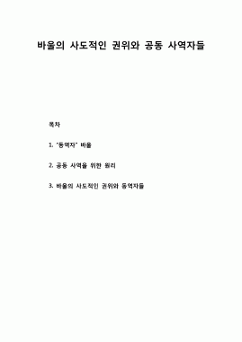 [한국기독교] 바울의 사도적인 권위와 공동 사역자들 _ 동역자 바울, 공동 사역을 위한 원리, 바울의 사도적인 권위와 동역자들-1페이지