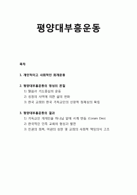 [한국기독교] 평양대부흥운동 _ 개인적이고 사회적인 회개운동, 평양대부흥운동의 영성의 본질, 평양대부흥운동의 결과-1페이지