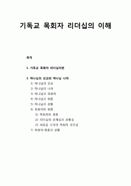 [기독교 리더십] 기독교 목회자 리더십의 이해 _ 기독교 목회자 리더십이란, 하나님의 선교와 하나님 나라-1페이지