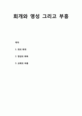 [한국기독교] 회개와 영성 그리고 부흥 _ 죄의 회개, 영성의 회복, 교회의 부흥-1페이지