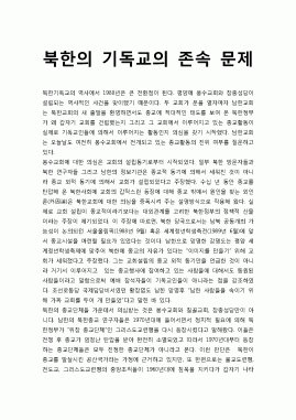 [북한 기독교의 역사와 전망]북한의 기독교의 존속 문제-1페이지