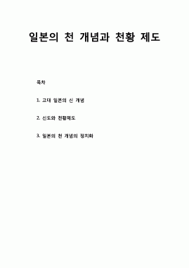 일본의 천 개념과 천황 제도- 고대 일본의 신 개념, 신도와 천황제도, 일본의 천 개념의 정치화-1페이지