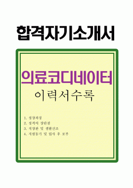 (병원코디테이터자소서) 병원코디네이터자기소개서 합격자소서 & 이력서, 병원코디네이터 자기소개서예문 - 성장과정, 성격의 장단점, 직장관 및 생활신조, 지원동기 및 입사 후 포부-1페이지