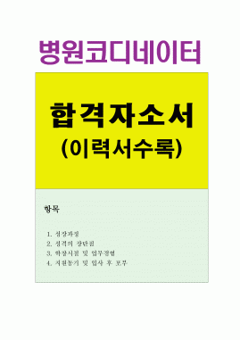 병원코디테이터자소서 : 병원코디네이터 자기소개서 합격샘플 및 이력서, 병원코디네이터 자소서예문, 치과코디네이터, 성형외과코디네이터, 대학병원 종합병원코디네이터, 의료관광코디네이터하는일, 병원코디네이-1페이지