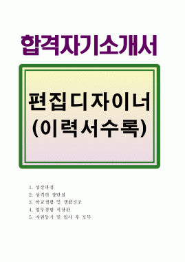 (편집디자이너자소서) 편집디자이너 자기소개서 합격예문+이력서양식, 출판편집디자이너자소서, 북디자인 북디자이너자기소개서, 북디자이너자소서첨삭, 편집디자이너가하는일, 표지디자인, 북디자이너가하는일, 북-1페이지