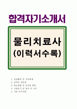 (물리치료사자기소개서)물리치료사  자기소개서 합격자소서자기소개서+이력서, 자기소개서물리치료사 자소서예문 - 성장배경, 가족관계, 성격의 장단점, 지원동기 및 입사후 포부-1페이지