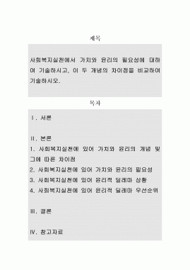 사회복지실천에서 가치와 윤리의 필요성에 대하여 기술하시고, 이 두 개념의 차이점을 비교하여 기술.-1페이지