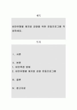 비만유형별 체지방 감량을 위한 운동프로그램 작성.-1페이지