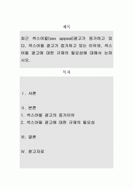 최근 섹스어필(sex appeal)광고가 증가하고 있다. 섹스어필 광고가 증가하고 있는 이유와, 섹스어필 광고에 대한 규제의 필요성에 대해서 논하시오.-1페이지