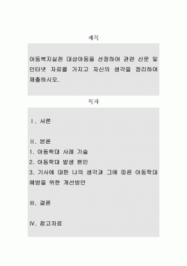 아동복지실천 대상아동을 선정하여 관련 신문 및 인터넷 자료를 가지고 자신의 생각을 정리하여 제출.-1페이지