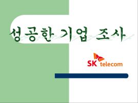 [경영] 성공한기업조사.ppt -SKT-1페이지