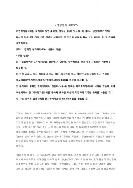 [경영] 생산성 분석(부가가치 분석)의 개념과 산출방법, 기업의 사례 : 가산법, 재무제표-1페이지