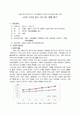 강북구 독거어르신의 자아통합감 향상(자살예방)프로포절-1페이지