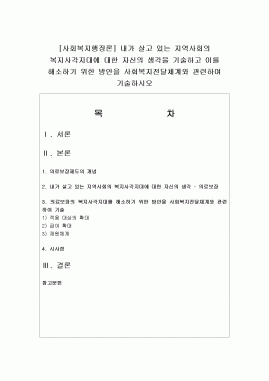 [사회복지행정론] 내가 살고 있는 지역사회의 복지사각지대에 대한 자신의 생각을 기술하고 이를 해소하기 위한 방안을 사회복지전달체계와 관련하여 기술하시오 : 복지사각지대-1페이지