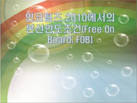 [FOB] 인코텀즈 2010에서의 본선인도조건 (Free On Board; FOB)-1페이지