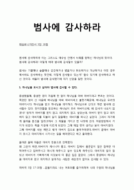 [성경말씀]설교말씀본문-데살로니가전서 5장 18절_ 범사에 감사하라-1페이지