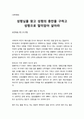 [성경말씀]설교말씀본문-요한복음 4장 14-19절_ 성령님을 찾고 성령의 충만을 구하고 성령으로 말미암아 살아라 (새벽예배)-1페이지