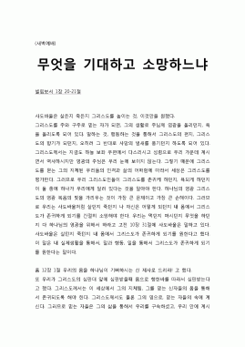 [성경말씀]설교말씀본문-빌립보서 1장 20-21절_ 무엇을 기대하고 소망하느냐 (새벽예배)-1페이지