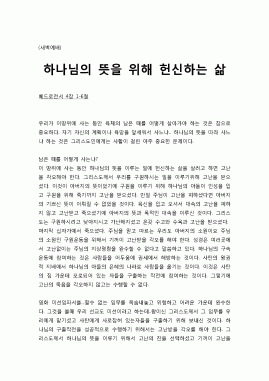 [성경말씀]설교말씀본문-베드로전서 4장 1-6절_ 하나님의 뜻을 위해 헌신하는 삶 (새벽예배)-1페이지