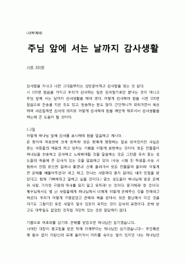 [성경말씀]설교말씀본문-시편 100편_ 주님 앞에 서는 날까지 감사생활 (새벽예배)-1페이지