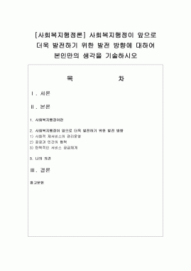 [사회복지행정론] 사회복지행정이 앞으로 더욱 발전하기 위한 발전 방향에 대하여 본인만의 생각을 기술하시오 [사회복지행정]-1페이지