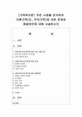 [가족복지론] 주변 사례를 분석하여 이혼가족(모,  부자가족)에 대한 문제와 해결방안에 대해 서술하시오 [이혼가족]-1페이지