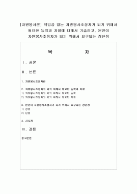 [자원봉사론] 책임감 있는 자원봉사조정자가 되기 위해서 필요한 능력과 자질에 대해서 기술하고,  본인이 자원봉사조정자가 되기 위해서 요구되는 장단점 (자원봉사 조정자)-1페이지