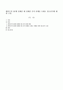 에릭슨의 5단계 정체감 대 정체감 혼미 단계를 토대로 청소년기에 대한 고찰.-1페이지