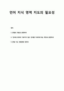 [국어교육] 언어 지식 영역 지도의 필요성 _ 문법의 개념과 관련하여, 언어에 대하여 가르치지 말고 언어를 가르쳐라는 주장과 관련하여, 문법 지도 무용론에 대하여-1페이지