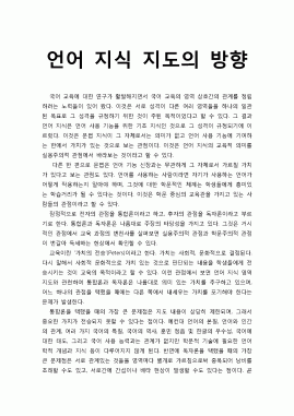 국어교육_ 언어 지식 지도의 방향-1페이지