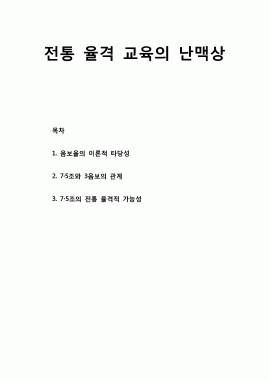 [국어교육] 전통 율격 교육의 난맥상 _ 음보율의 이론적 타당성, 7·5조와 3음보의 관계, 7·5조의 전통 율격적 가능-1페이지