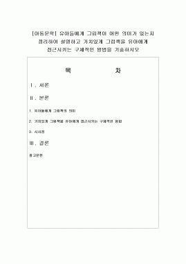 [아동문학] 유아들에게 그림책이 어떤 의미가 있는지 정리하여 설명하고 가치있게 그림책을 유아에게 접근시키는 구체적인 방법을 기술하시오 : 유아 그림책-1페이지