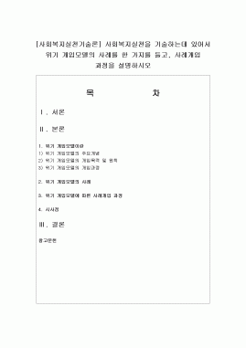 [사회복지실천기술론] 사회복지실천을 기술하는데 있어서 위기 개입모델의 사례를 한 가지를 들고,  사례개입 과정을 설명하시오 [위기개입모델]-1페이지