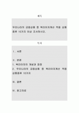 우리나라의 금융상품 중 복리이자계산 적용 상품종류 10가지 이상 조사.-1페이지