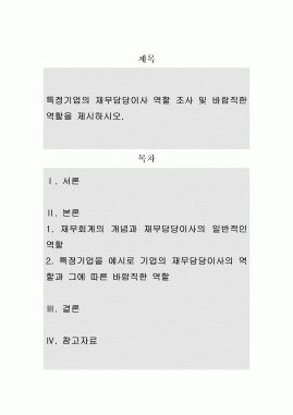 특정기업의 재무담당이사 역할 조사 및 바람직한 역할을 제시.-1페이지