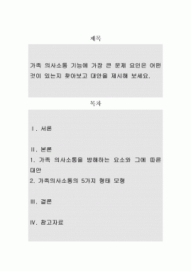 가족 의사소통 기능에 가장 큰 문제 요인은 어떤 것이 있는지 찾아보고 대안을 제시.-1페이지