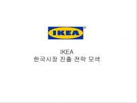 이케아 IKEA의 한국시장진출 전략제안및 이케아의 글로벌전략 사례분석 레포트-1페이지