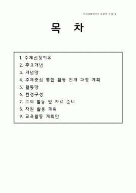 유아교과교육론- 건강생활영역의_통합적_운영-1페이지