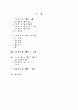 영유아교육프로그램-프로젝트_접근법(완)-1페이지