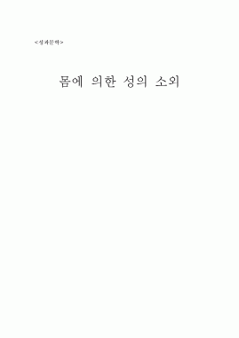 [성과 문학][몸에 의한 성의 소외]-1페이지