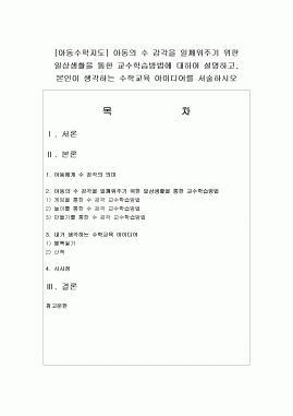 [아동수학지도] 아동의 수 감각을 일깨워주기 위한 일상생활을 통한 교수학습방법에 대하여 설명하고,  본인이 생각하는 수학교육 아이디어를 서술하시오 : 아동 수감각-1페이지