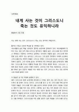 [성경·설교·말씀] (빌립보서 1장 21절) 내게 사는 것이 그리스도니 죽는 것도 유익하니라 (새벽예배·성서·기독교·교회·예수·하나님)-1페이지