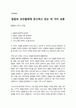 [성경·설교·말씀] (빌립보서 1장 27-30절) 빌립보 교인들에게 권고하고 있는 네 가지 교훈 (새벽예배) (성서·기독교·교회·예수·하나님)-1페이지