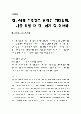 [성경·설교·말씀] (예레미야애가 3장 25-30절) 하나님께 기도하고 잠잠히 기다리며, 수치를 당할 때 겸손하게 잘 참아라 (새벽예배·성서·기독교·교회·예수·하나님)-1페이지