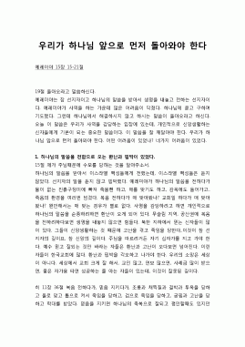 [성경·설교·말씀] (예레미야 15장 15-21절) 우리가 하나님 앞으로 먼저 돌아와야 한다 (성서·기독교·교회·예수·하나님)-1페이지